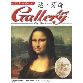正版图书 西洋美术家画廊4--达 芬奇 达·芬奇 吉林美术出版社 9787538611427
