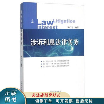涉诉利息法律实务