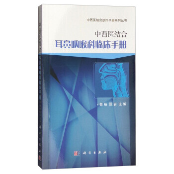 包邮 中西医结合耳鼻咽喉科临床手册 郭裕,阮岩 编 科学出版社