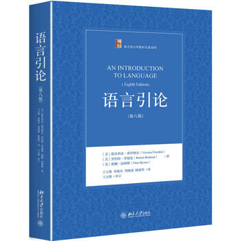 【新华书店 图书正版】语言引论(第八版)