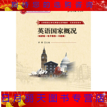/英语国家概况-(纸质版+电子教程+习题集）（科教材）/北京大学