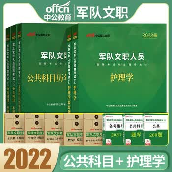 护理学军队文职】中公2022年部队人员考试用书专业科目公共科目笔试教材历年真题刷题库国家解放军岗位