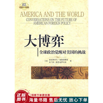 大博弈：全球政治觉醒对美国的挑战