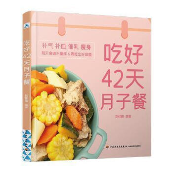 吃好42天月子餐刘桂荣育儿9787518434015 产妇妇幼食谱普通大众