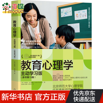 教育心理学：主动学习版（原书第13版）