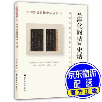 淳化阁帖 史话