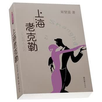 上海老克勒