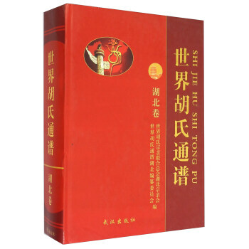 世界胡氏通谱