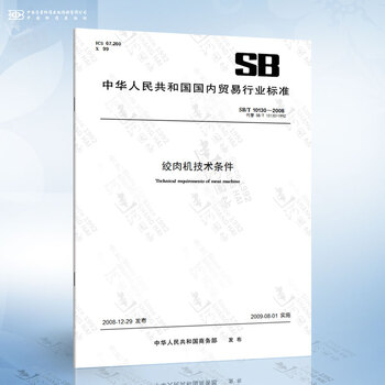 SB/T 10130-2008 绞肉机技术条件