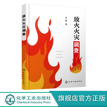 放火火灾调查