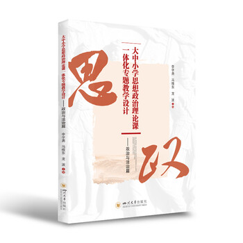 大中小学思想政治理论课一体化专题教学设计——政治与法治篇 为大中小学思政课一体化探索了新路