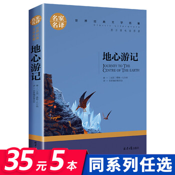 [选5本35元]地心游记凡尔纳科幻小说青少年版中小学生课外阅读经典世界经典文学名著青少版名著