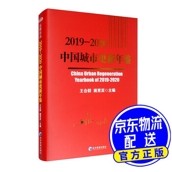 2019-2020中国城市更新年鉴