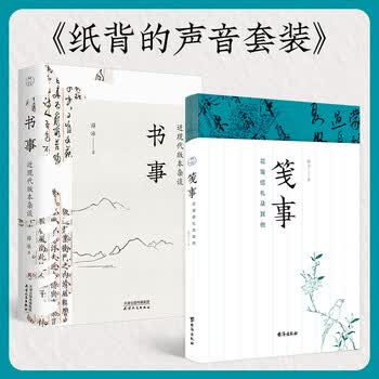 纸背的声音：书事+笺事（套装共2册）