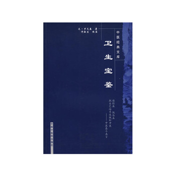 中医经典文库：卫生宝鉴