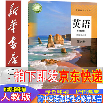 新华书店人教版高中英语选择性必修四课本教科书 人民教育出版社高中英语选修四 新版高中英语选择性必修第四册教材