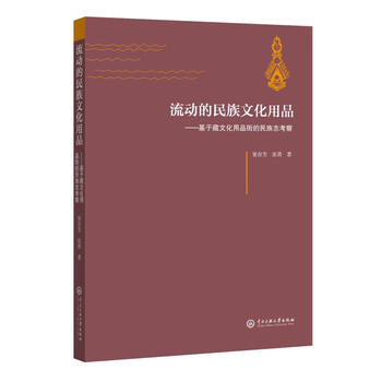 流动的民族文化用品：基于藏族文化用品街的民族志考察 窦存芳//张勇  书籍