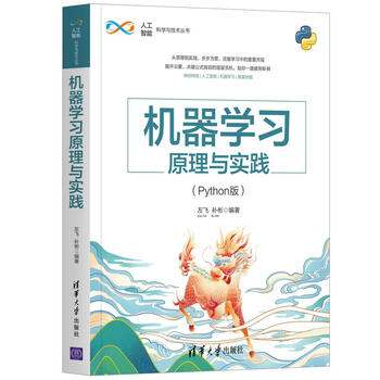 人工智能科学与技术丛书：机器学习原理与实践（Python版）117-5-4 左飞,补彬 清华大学出版