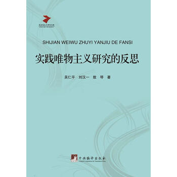 实践唯物主义研究的反思【正版书】