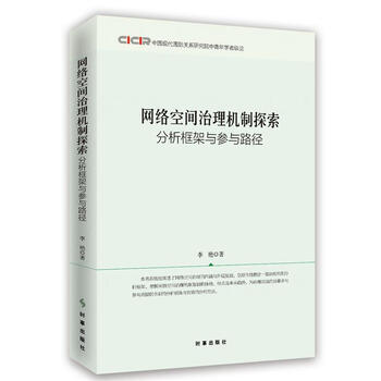 网络空间治理机制探索 李艳 著【正版书】