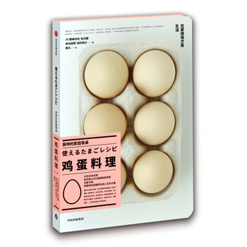 正版全新 厨神的家庭餐桌·鸡蛋料理