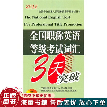 2012全国专业技术人员职称英语等级考试丛书·全国职称英语等级考试词汇30天突破