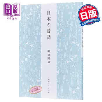 日本昔话 柳田国男 日本民间故事 日本民俗学之父 日文原版 日本の昔話 角川ソフィア文庫
