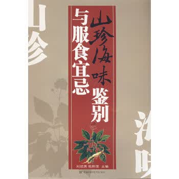 山珍海味鉴别与服食宜忌【正版图书】