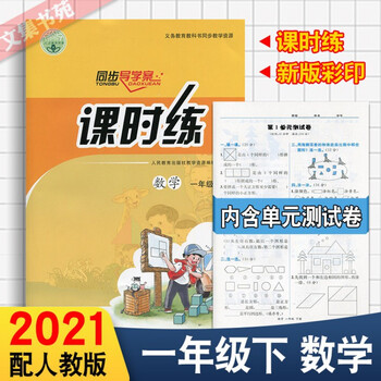 2022人教版小学1一年级下册数学课时练同步导学案同步练习册95%次日达