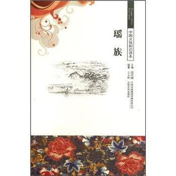 中国文化知识读本--瑶族【正版图书】