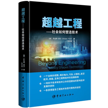 超越工程：社会如何塑造技术