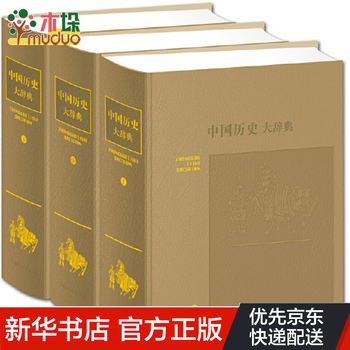 中国历史大辞典(上中下)(精)