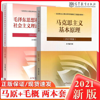 赠习题】2021年版 毛泽东思想和中国特色社会主义理论体系概论+马克思主义基本原理 马原毛中特毛概2021年版两课教材考研