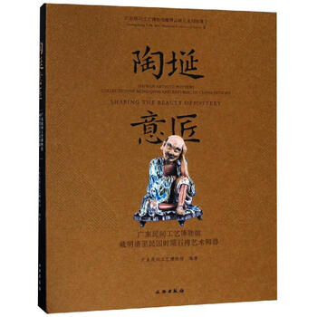 陶埏意匠: 广东民间工艺博物馆 文物出版社 9787501058563