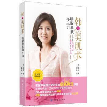 韩式美肌术:唤醒肌肤再生力 [韩] 金昭亨 著,邢青青 译 中国纺织出版社