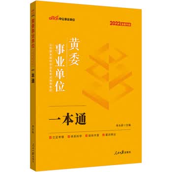 中公教育2022黄委事业单位公开招考高校毕业生考试教材：一本通（全新升级）