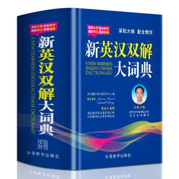 新英汉双解大词典