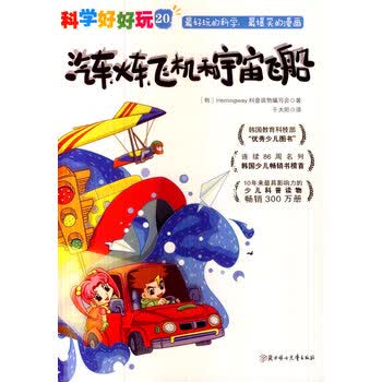 “科学好好玩”系列 ; 20，飞机、火车和宇宙飞船 Hemingway科普读物编写会 北方妇女儿童出