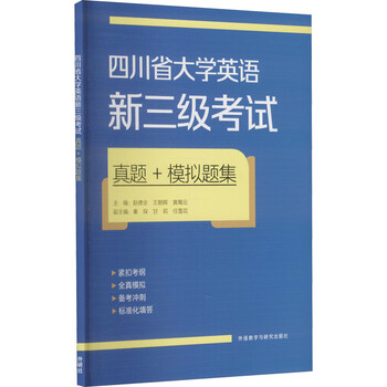 四川省大学英语新三级考试真题+模拟题集