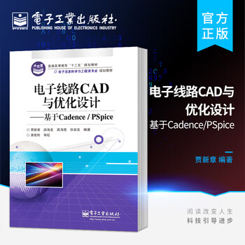 电子线路CAD与优化设计——基于Cadence/PSpice