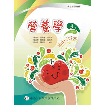 预售 谢明哲 营养学（3版） 华杏
