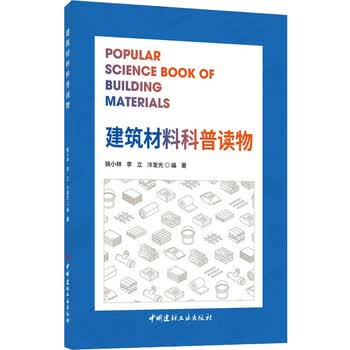 建筑材料科普读物 图书