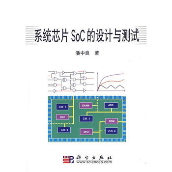 &系统芯片SoC的设计与测试 潘中良　著【正版书】