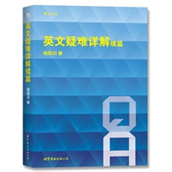 英文疑难详解续篇【正版图书】