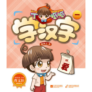丁呱呱学汉字 一 颜煦之 江苏文艺出版社