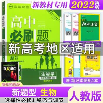 2022新教材 高中必刷题生物选择性必修一不定项选择题人教版 高二生物选修1稳态与调节教材同步全解析