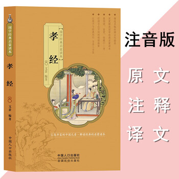 孝经-国学经典启蒙读本 正版 大字带注音版小学生国学经典拼音版 原文注释译文 语文课外阅读丛书儿童国学书籍6-8-10-12岁