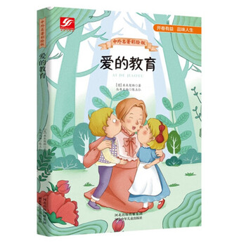 爱的教育/中外名著彩绘版系列