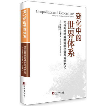 变化中的世界体系 伊曼纽尔.沃勒斯坦【正版书】