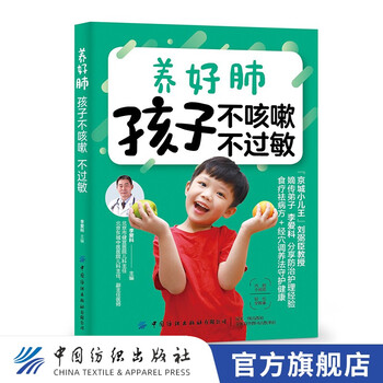 【官方旗舰店】养好肺 孩子不咳嗽 不过敏